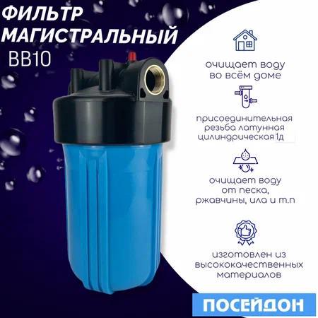 Фильтр магистральный колбовый "ПОСЕЙДОН-1Р ВВ 10" подключение 1" купить ...